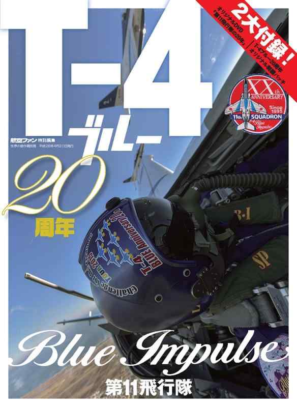 T-4ブルー20周年 (世界の傑作機 別冊)【 ご注文確定のタイミングについて 】 商品は他サイトでも販売しているため、在庫反映にタイムラグが生じる場合がございます。入れ違いで完売となった際は、速やかにメールでご連絡の上、キャンセルのお手続...