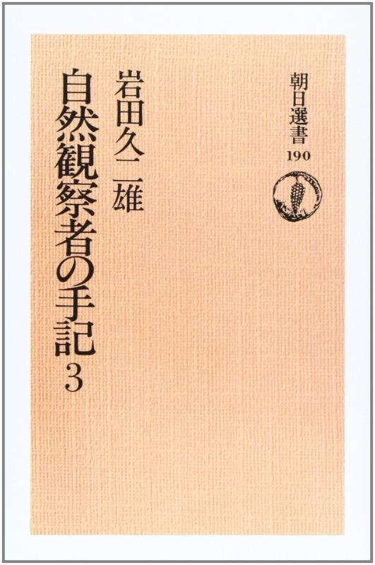 OD>自然観察者の手記 3 (朝日選書 190)【 ご注文確定のタイミングについて 】 商品は他サイトでも販売しているため、在庫反映にタイムラグが生じる場合がございます。入れ違いで完売となった際は、速やかにメールでご連絡の上、キャンセ...