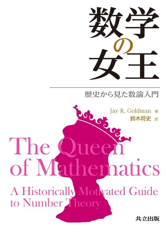 数学の女王 ―歴史から見た数論入門―【 ご注文確定のタイミングについて 】 商品は他サイトでも販売しているため、在庫反映にタイムラグが生じる場合がございます。入れ違いで完売となった際は、速やかにメールでご連絡の上、キャンセルのお手続きをさせ...