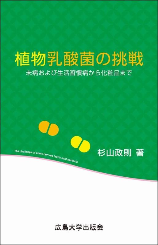 植物乳酸菌の挑戦:未病および生活習慣病から化粧品まで【 ご注文確定のタイミングについて 】 商品は他サイトでも販売しているため、在庫反映にタイムラグが生じる場合がございます。入れ違いで完売となった際は、速やかにメールでご連絡の上、キャンセル...
