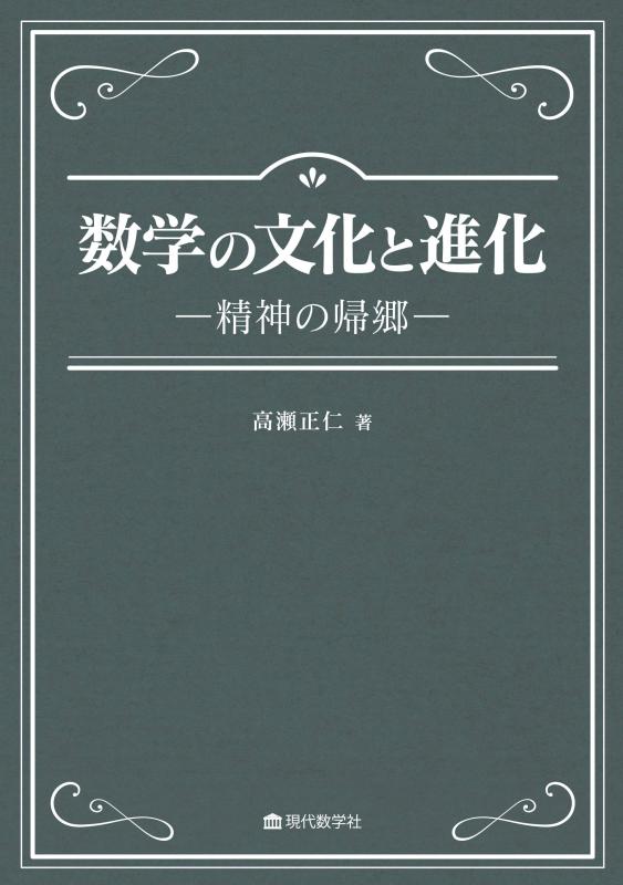 数学の文化と進化 ―精神の帰郷【 ご注文確定のタイミングについて 】 商品は他サイトでも販売しているため、在庫反映にタイムラグが生じる場合がございます。入れ違いで完売となった際は、速やかにメールでご連絡の上、キャンセルのお手続きをさせていた...