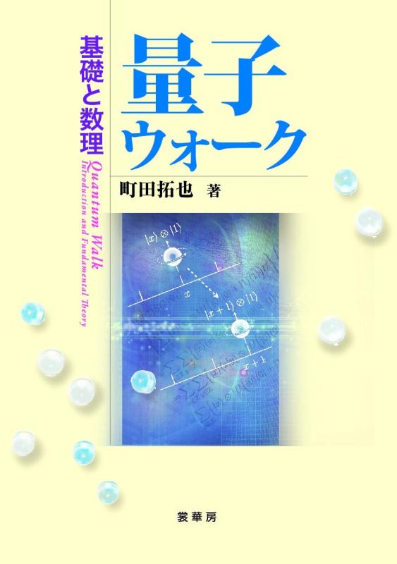 量子ウォーク: 基礎と数理【 ご注文確定のタイミングについて 】 商品は他サイトでも販売しているため、在庫反映にタイムラグが生じる場合がございます。入れ違いで完売となった際は、速やかにメールでご連絡の上、キャンセルのお手続きをさせていただき...