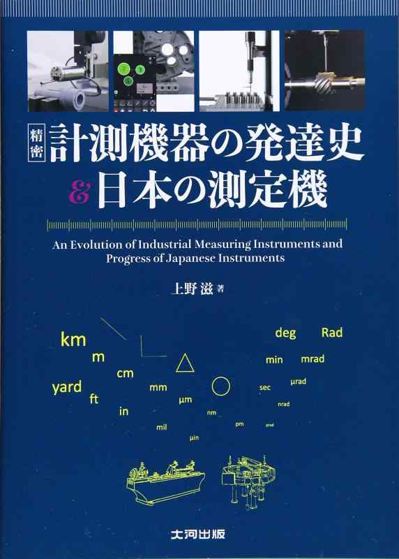 精密計測機器の発達史&amp;日本の測定機【 ご注文確定のタイミングについて 】 商品は他サイトでも販売しているため、在庫反映にタイムラグが生じる場合がございます。入れ違いで完売となった際は、速やかにメールでご連絡の上、キャンセルのお手続き...
