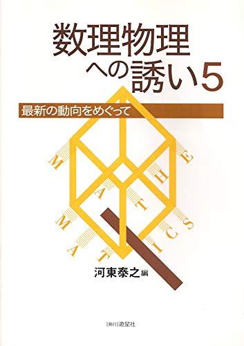 数理物理への誘い 5: 最新の動向をめぐって【 ご注文確定のタイミングについて 】 商品は他サイトでも販売しているため、在庫反映にタイムラグが生じる場合がございます。入れ違いで完売となった際は、速やかにメールでご連絡の上、キャンセルのお手続...