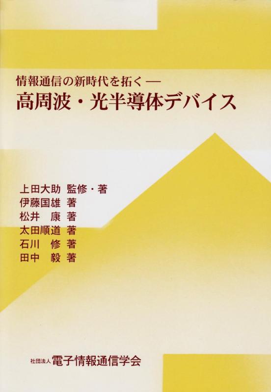 情報通信の新時代を拓く-高周波・光半導体デバイス【 ご注文確定のタイミングについて 】 商品は他サイトでも販売しているため、在庫反映にタイムラグが生じる場合がございます。入れ違いで完売となった際は、速やかにメールでご連絡の上、キャンセルのお...