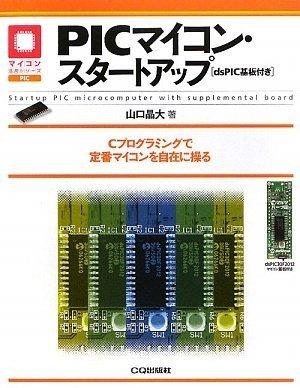PICマイコン・スタートアップ[dsPIC基板付き]―Cプログラミングで定番マイコンを自在に操る (マイコン活用シリーズ)【 ご注文確定のタイミングについて 】 商品は他サイトでも販売しているため、在庫反映にタイムラグが生じる場合がございま...