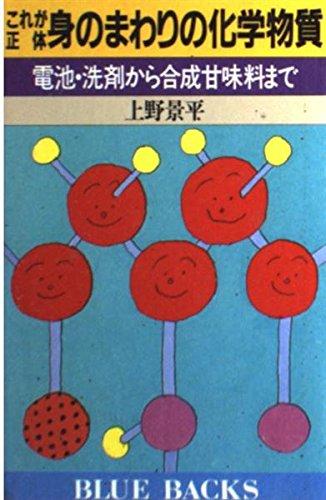 これが正体身のまわりの化学物質: 電池・洗剤から合成甘味料まで (ブルーバックス 875)【 ご注文確定のタイミングについて 】 商品は他サイトでも販売しているため、在庫反映にタイムラグが生じる場合がございます。入れ違いで完売となった際は、...