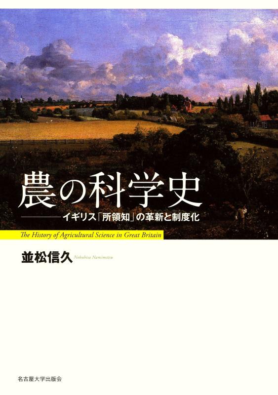 農の科学史―イギリス「所領知」の革新と制度化―【 ご注文確定のタイミングについて 】 商品は他サイトでも販売しているため、在庫反映にタイムラグが生じる場合がございます。入れ違いで完売となった際は、速やかにメールでご連絡の上、キャンセルのお手...
