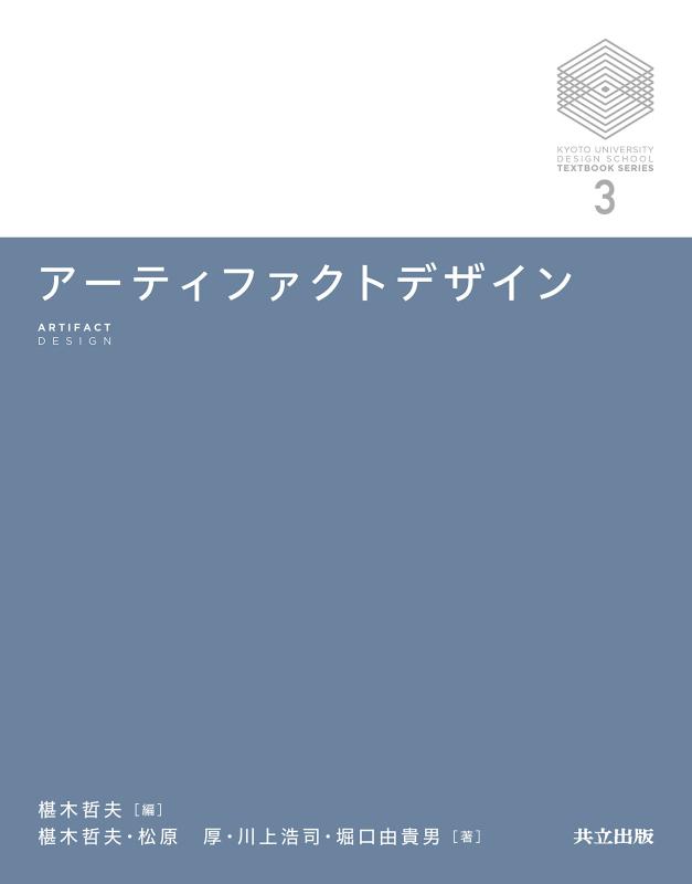 アーティファクトデザイン (京都大学デザインスクールテキストシリーズ 3)【 ご注文確定のタイミングについて 】 商品は他サイトでも販売しているため、在庫反映にタイムラグが生じる場合がございます。入れ違いで完売となった際は、速やかにメールで...