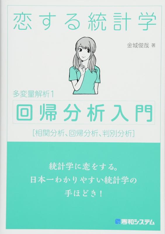 恋する統計学[回帰分析入門(多変量解析1)]【 ご注文確定のタイミングについて 】 商品は他サイトでも販売しているため、在庫反映にタイムラグが生じる場合がございます。入れ違いで完売となった際は、速やかにメールでご連絡の上、キャンセルのお手続...