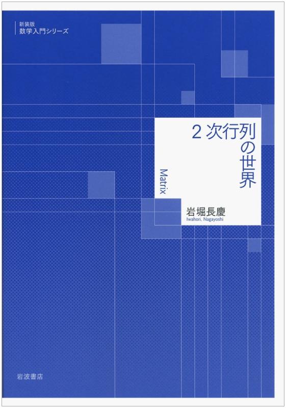 2次行列の世界 (新装版 数学入門シリーズ)【 ご注文確定のタイミングについて 】 商品は他サイトでも販売しているため、在庫反映にタイムラグが生じる場合がございます。入れ違いで完売となった際は、速やかにメールでご連絡の上、キャンセルのお手続...