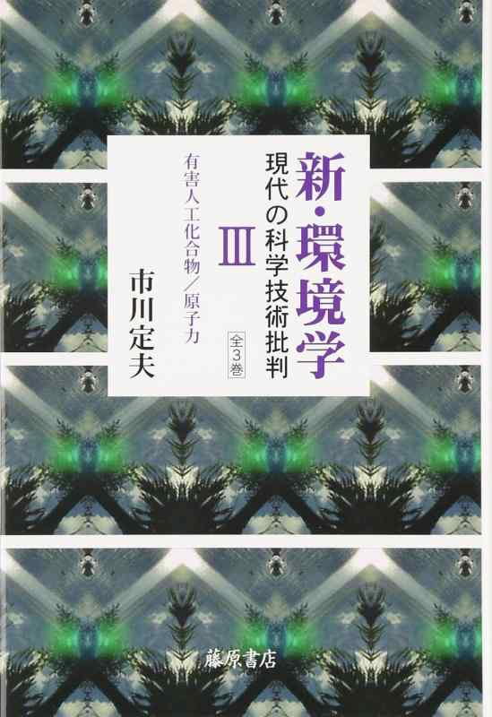 新・環境学 3: 現代の科学技術批判【 ご注文確定のタイミングについて 】 商品は他サイトでも販売しているため、在庫反映にタイムラグが生じる場合がございます。入れ違いで完売となった際は、速やかにメールでご連絡の上、キャンセルのお手続きをさせ...