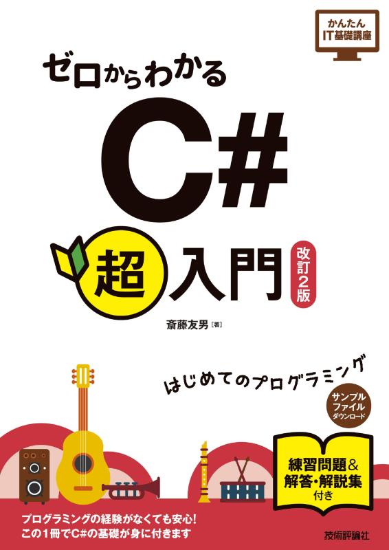 ゼロからわかる C#超入門 [改訂2版] (かんたんIT基礎講座)【 ご注文確定のタイミングについて 】 商品は他サイトでも販売しているため、在庫反映にタイムラグが生じる場合がございます。入れ違いで完売となった際は、速やかにメールでご連絡の...