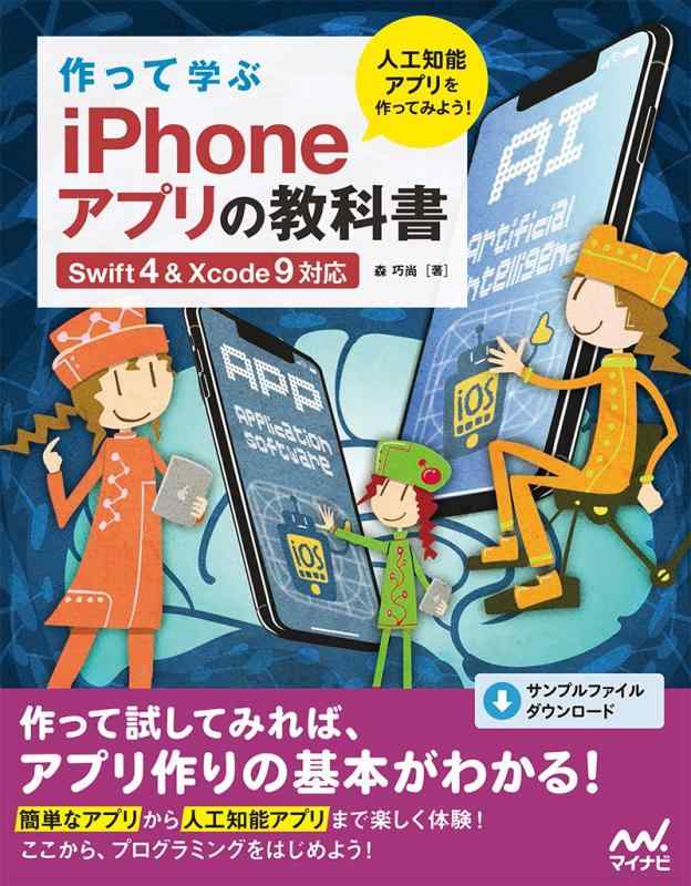 作って学ぶ iPhoneアプリの教科書 【Swift4&amp;Xcode 9対応】 ~人工知能アプリを作ってみよう ~(特典PDF付き)【 ご注文確定のタイミングについて 】 商品は他サイトでも販売しているため、在庫反映にタイムラグが生じ...