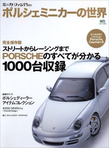 ポルシェミニカーの世界―ミニカーファンPlus (エイムック (1285))【 ご注文確定のタイミングについて 】 商品は他サイトでも販売しているため、在庫反映にタイムラグが生じる場合がございます。入れ違いで完売となった際は、速やかにメール...