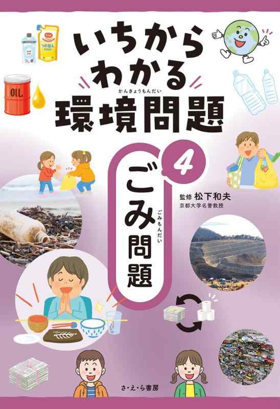 4ごみ問題 (いちからわかる環境問題 4)【 ご注文確定のタイミングについて 】 商品は他サイトでも販売しているため、在庫反映にタイムラグが生じる場合がございます。入れ違いで完売となった際は、速やかにメールでご連絡の上、キャンセルのお手続き...