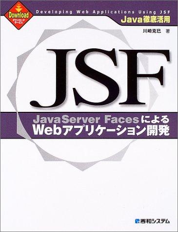 JSF(JavaServer Faces)によるWebアプリケーション開発―Java徹底活用【 ご注文確定のタイミングについて 】 商品は他サイトでも販売しているため、在庫反映にタイムラグが生じる場合がございます。入れ違いで完売となった際は...