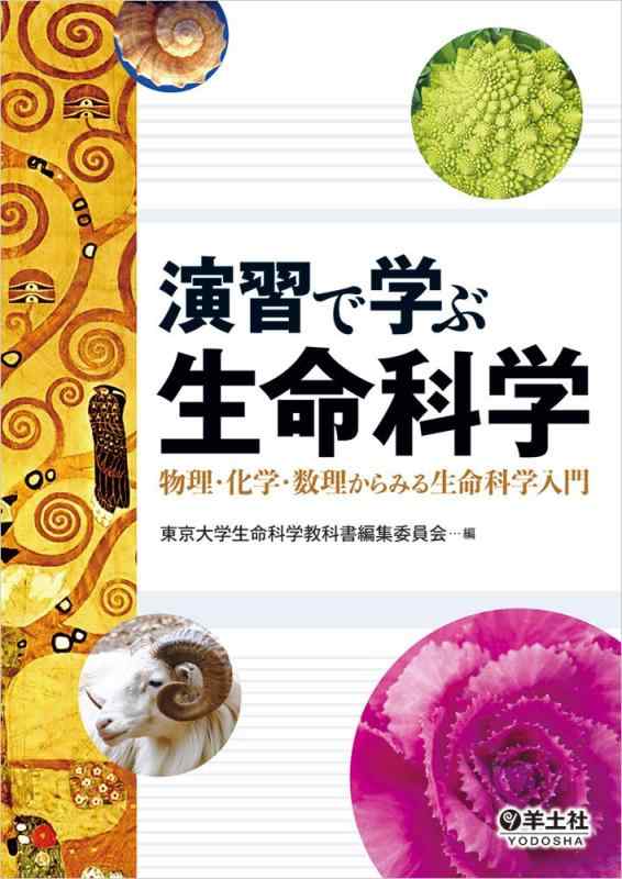 演習で学ぶ生命科学〜物理・化学・数理からみる生命科学入門【 ご注文確定のタイミングについて 】 商品は他サイトでも販売しているため、在庫反映にタイムラグが生じる場合がございます。入れ違いで完売となった際は、速やかにメールでご連絡の上、キャン...