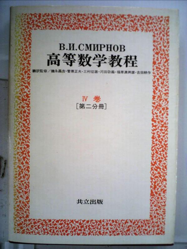 スミルノフ高等数学教程 9―IV巻[第二分冊]―【 ご注文確定のタイミングについて 】 商品は他サイトでも販売しているため、在庫反映にタイムラグが生じる場合がございます。入れ違いで完売となった際は、速やかにメールでご連絡の上、キャンセルのお...