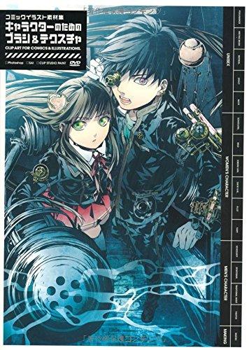 コミックイラスト素材集 キャラクターのためのブラシ&amp;テクスチャ(DVD-ROM付)【 ご注文確定のタイミングについて 】 商品は他サイトでも販売しているため、在庫反映にタイムラグが生じる場合がございます。入れ違いで完売となった際は、...