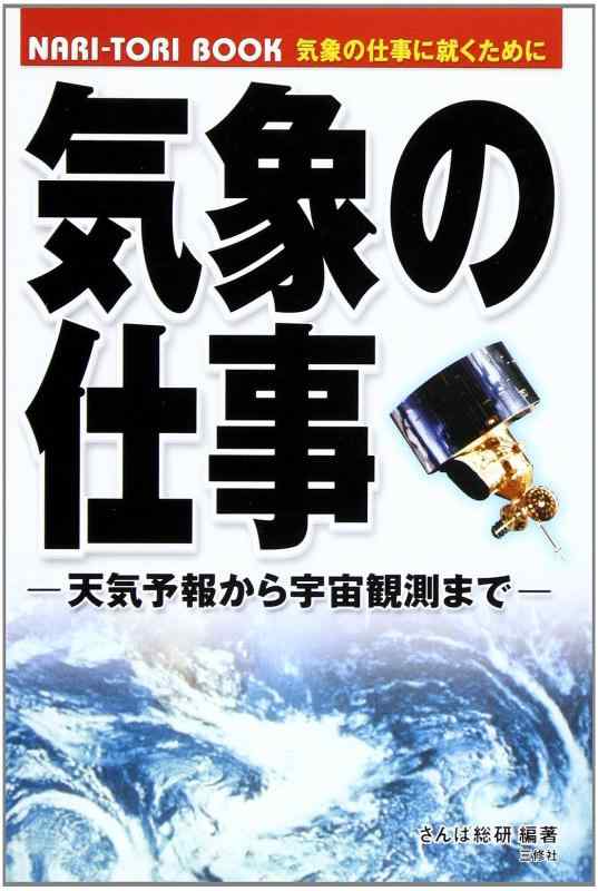 気象の仕事―天気予報から宇宙観測まで (NARI TORI BOOK)【 ご注文確定のタイミングについて 】 商品は他サイトでも販売しているため、在庫反映にタイムラグが生じる場合がございます。入れ違いで完売となった際は、速やかにメールでご連...