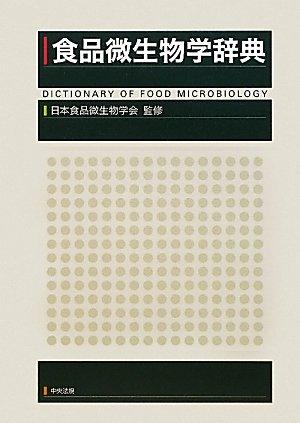 食品微生物学辞典【 ご注文確定のタイミングについて 】 商品は他サイトでも販売しているため、在庫反映にタイムラグが生じる場合がございます。入れ違いで完売となった際は、速やかにメールでご連絡の上、キャンセルのお手続きをさせていただきます。 【...