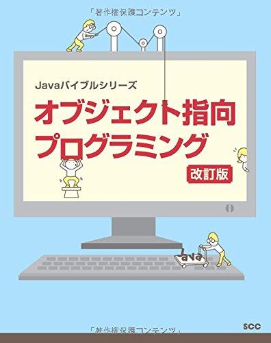 オブジェクト指向プログラミング 改訂版 (SCC Books 398 Javaバイブルシリーズ)【 ご注文確定のタイミングについて 】 商品は他サイトでも販売しているため、在庫反映にタイムラグが生じる場合がございます。入れ違いで完売となった...