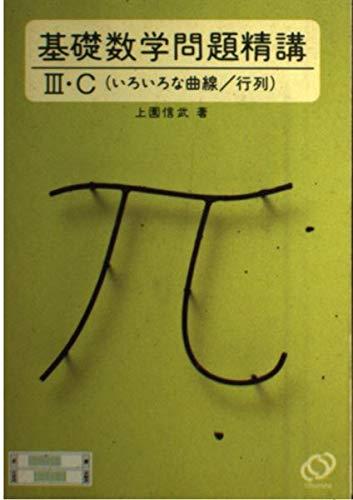 基礎 数学3C問題精講【 ご注文確定のタイミングについて 】 商品は他サイトでも販売しているため、在庫反映にタイムラグが生じる場合がございます。入れ違いで完売となった際は、速やかにメールでご連絡の上、キャンセルのお手続きをさせていただきます...
