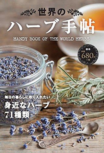 世界のハーブ手帖 ([テキスト])【 ご注文確定のタイミングについて 】 商品は他サイトでも販売しているため、在庫反映にタイムラグが生じる場合がございます。入れ違いで完売となった際は、速やかにメールでご連絡の上、キャンセルのお手続きをさせて...