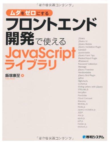 ムダをゼロにするフロントエンド開発で使えるJavaScriptライブラリ【 ご注文確定のタイミングについて 】 商品は他サイトでも販売しているため、在庫反映にタイムラグが生じる場合がございます。入れ違いで完売となった際は、速やかにメールでご...