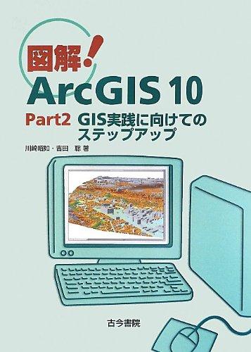 図解ArcGIS10 (part2)【 ご注文確定のタイミングについて 】 商品は他サイトでも販売しているため、在庫反映にタイムラグが生じる場合がございます。入れ違いで完売となった際は、速やかにメールでご連絡の上、キャンセルのお手続きをさせ...