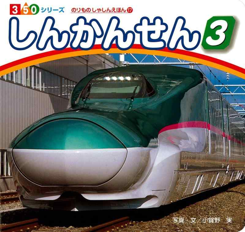 しんかんせん3 (350シリーズ　のりものしゃしんえほん)【 ご注文確定のタイミングについて 】 商品は他サイトでも販売しているため、在庫反映にタイムラグが生じる場合がございます。入れ違いで完売となった際は、速やかにメールでご連絡の上、キャ...