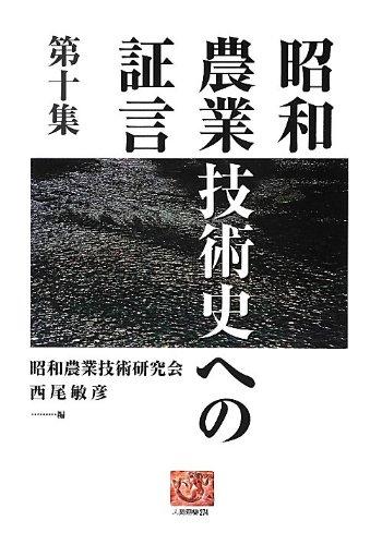 昭和農業技術史への証言 (第10集) (人間選書 274)【 ご注文確定のタイミングについて 】 商品は他サイトでも販売しているため、在庫反映にタイムラグが生じる場合がございます。入れ違いで完売となった際は、速やかにメールでご連絡の上、キャ...