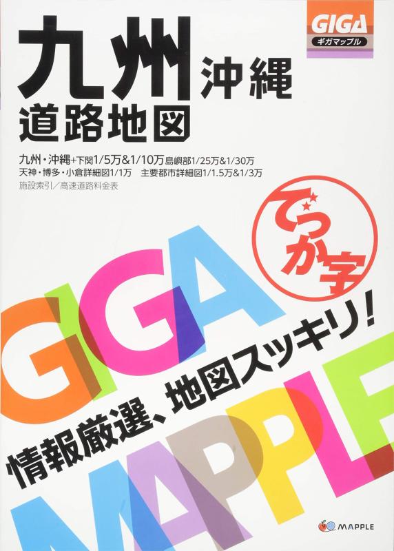 GIGAマップル でっか字九州沖縄道路地図【 ご注文確定のタイミングについて 】 商品は他サイトでも販売しているため、在庫反映にタイムラグが生じる場合がございます。入れ違いで完売となった際は、速やかにメールでご連絡の上、キャンセルのお手続き...
