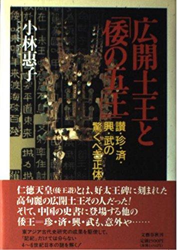 広開土王と倭の五王: 讃・珍・済・興・武の驚くべき正体【 ご注文確定のタイミングについて 】 商品は他サイトでも販売しているため、在庫反映にタイムラグが生じる場合がございます。入れ違いで完売となった際は、速やかにメールでご連絡の上、キャンセ...