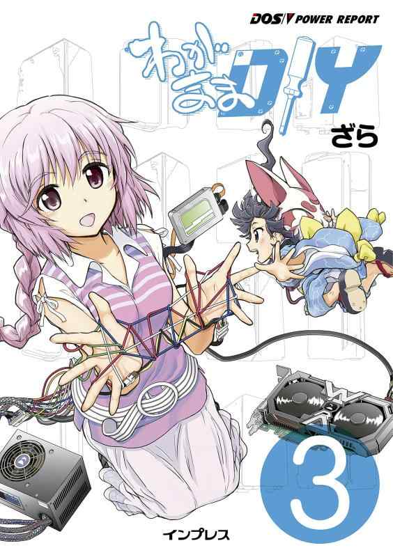 わがまま DIY3 (DOS/V POWER REPORT)【 ご注文確定のタイミングについて 】 商品は他サイトでも販売しているため、在庫反映にタイムラグが生じる場合がございます。入れ違いで完売となった際は、速やかにメールでご連絡の上、キ...