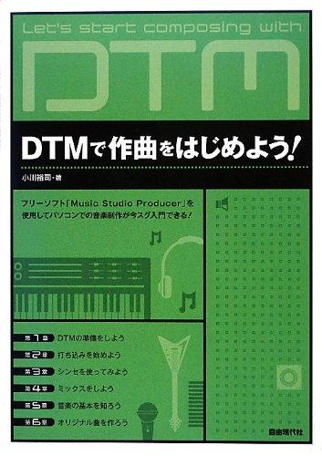 DTMで作曲をはじめよう フリーソフト「Music Studio Producer」を使用してパソコンでの音楽制作が今スグできる【 ご注文確定のタイミングについて 】 商品は他サイトでも販売しているため、在庫反映にタイムラグが生じる場合がご...