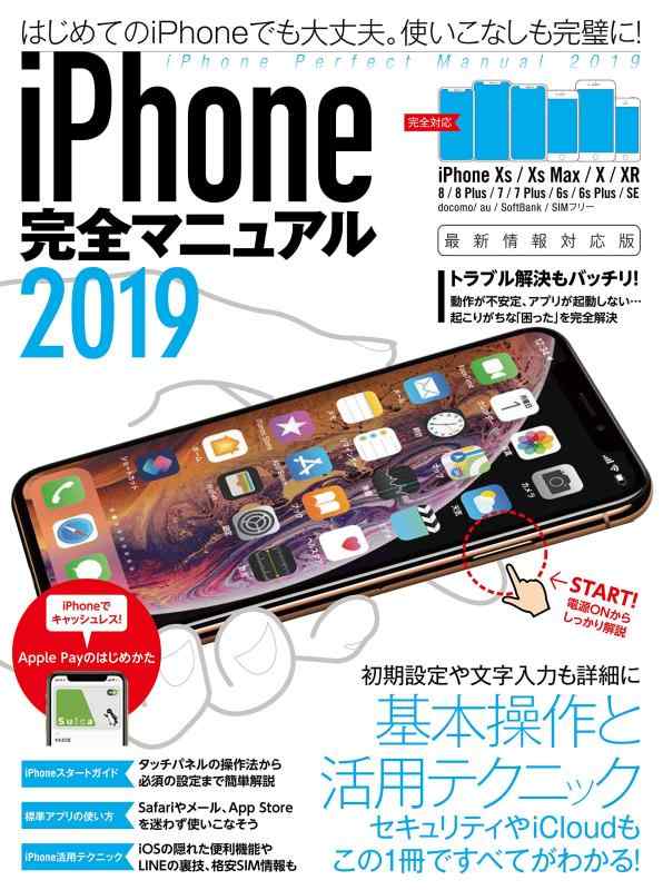 iPhone完全マニュアル2019 (XS/XS Max/XR/X/8/8 Plus/7/7 Plus/6sなどに対応)【 ご注文確定のタイミングについて 】 商品は他サイトでも販売しているため、在庫反映にタイムラグが生じる場合がございます...