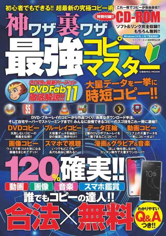 神ワザ裏ワザ最強コピーマスター (COSMIC MOOK)【 ご注文確定のタイミングについて 】 商品は他サイトでも販売しているため、在庫反映にタイムラグが生じる場合がございます。入れ違いで完売となった際は、速やかにメールでご連絡の上、キャ...