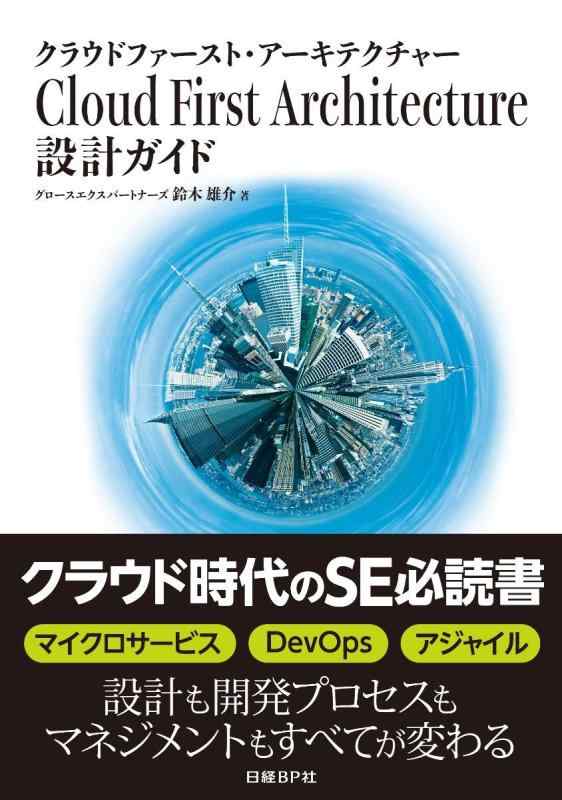 Cloud First Architecture 設計ガイド【 ご注文確定のタイミングについて 】 商品は他サイトでも販売しているため、在庫反映にタイムラグが生じる場合がございます。入れ違いで完売となった際は、速やかにメールでご連絡の上、キ...