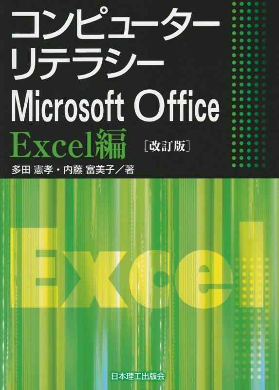 コンピューターリテラシーMicrosoft Office Excel編[改訂版]【 ご注文確定のタイミングについて 】 商品は他サイトでも販売しているため、在庫反映にタイムラグが生じる場合がございます。入れ違いで完売となった際は、速やかにメ...