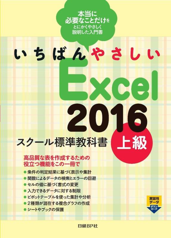 いちばんやさしい Excel 2016 スクール標準教科書 上級【 ご注文確定のタイミングについて 】 商品は他サイトでも販売しているため、在庫反映にタイムラグが生じる場合がございます。入れ違いで完売となった際は、速やかにメールでご連絡の上...
