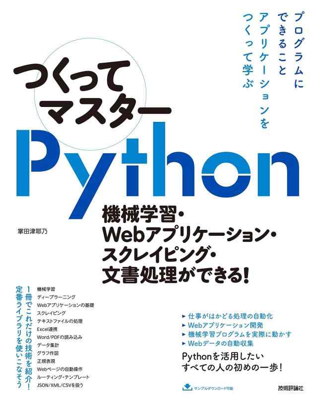 つくってマスターPython - 機械学習・Webアプリケーション・スクレイピング・文書処理ができる【 ご注文確定のタイミングについて 】 商品は他サイトでも販売しているため、在庫反映にタイムラグが生じる場合がございます。入れ違いで完売とな...