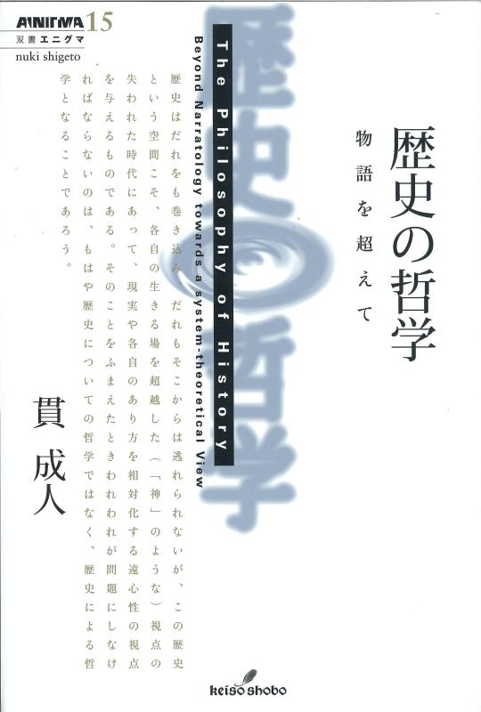 歴史の哲学―物語を超えて (双書エニグマ 15)【 ご注文確定のタイミングについて 】 商品は他サイトでも販売しているため、在庫反映にタイムラグが生じる場合がございます。入れ違いで完売となった際は、速やかにメールでご連絡の上、キャンセルのお...