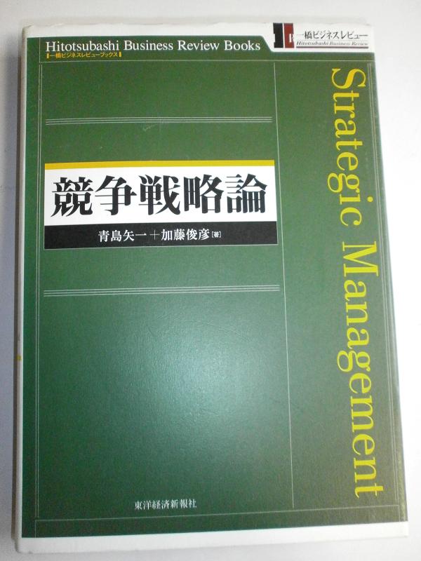 競争戦略論 一橋ビジネスレビューブックス【 ご注文確定のタイミングについて 】 商品は他サイトでも販売しているため、在庫反映にタイムラグが生じる場合がございます。入れ違いで完売となった際は、速やかにメールでご連絡の上、キャンセルのお手続きを...