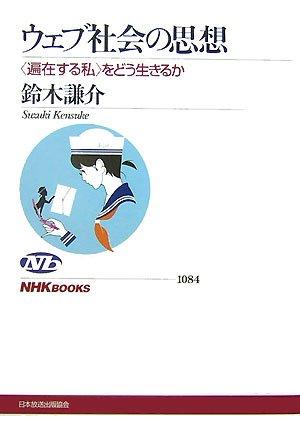 ウェブ社会の思想 〈遍在する私〉をどう生きるか (NHKブックス)【 ご注文確定のタイミングについて 】 商品は他サイトでも販売しているため、在庫反映にタイムラグが生じる場合がございます。入れ違いで完売となった際は、速やかにメールでご連絡の...