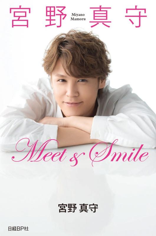 宮野真守 Meet&amp;Smile【 ご注文確定のタイミングについて 】 商品は他サイトでも販売しているため、在庫反映にタイムラグが生じる場合がございます。入れ違いで完売となった際は、速やかにメールでご連絡の上、キャンセルのお手続きをさ...