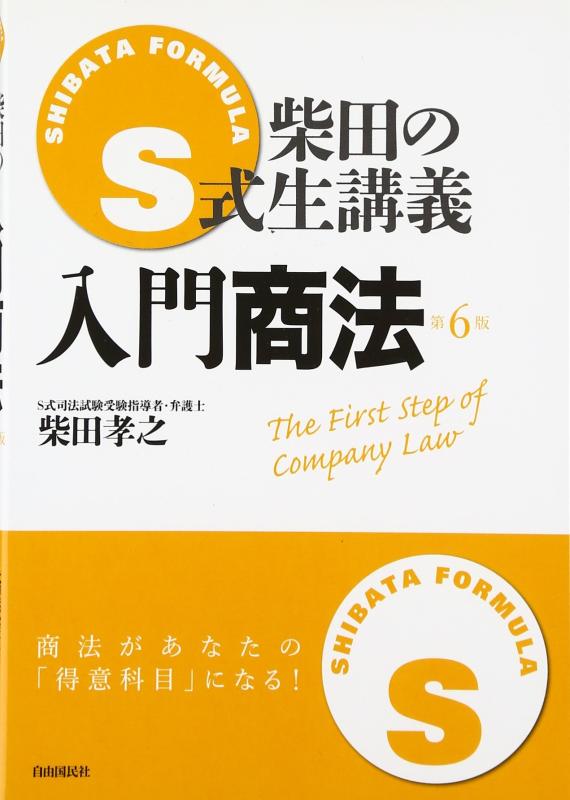 S式生講義入門 商法【 ご注文確定のタイミングについて 】 商品は他サイトでも販売しているため、在庫反映にタイムラグが生じる場合がございます。入れ違いで完売となった際は、速やかにメールでご連絡の上、キャンセルのお手続きをさせていただきます。...