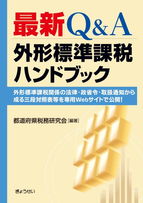 最新Q&amp;A外形標準課税ハンドブック【 ご注文確定のタイミングについて 】 商品は他サイトでも販売しているため、在庫反映にタイムラグが生じる場合がございます。入れ違いで完売となった際は、速やかにメールでご連絡の上、キャンセルのお手続き...