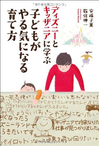 ディズニーとキッザニアに学ぶ、子どもがやる気になる育て方【 ご注文確定のタイミングについて 】 商品は他サイトでも販売しているため、在庫反映にタイムラグが生じる場合がございます。入れ違いで完売となった際は、速やかにメールでご連絡の上、キャン...